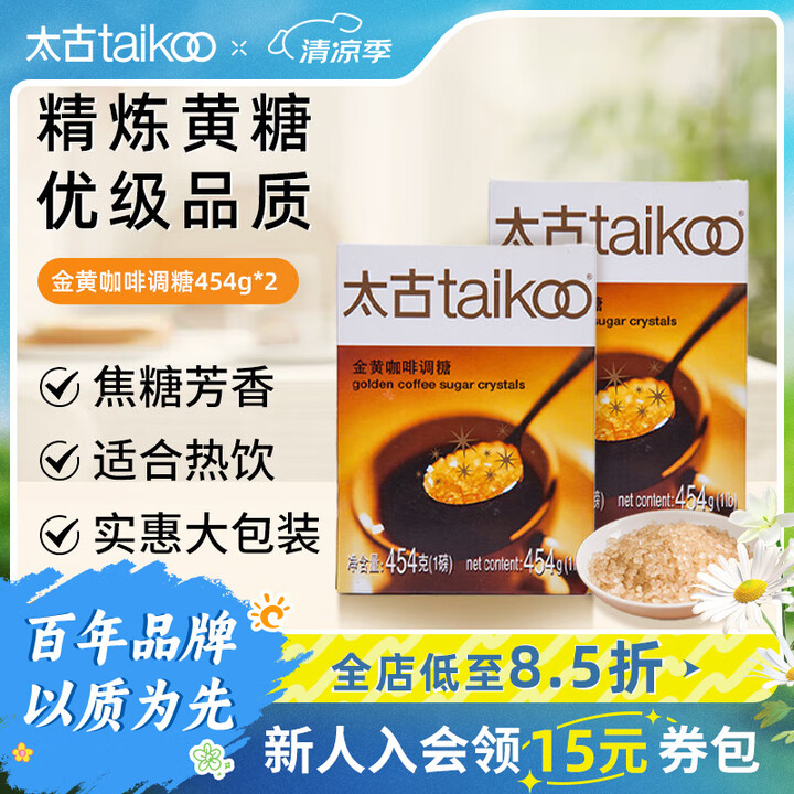 太古（taikoo）金黄咖啡调糖赤砂糖黄糖咖啡奶茶伴侣实惠大包装454g/盒 【热卖推荐】454g*2盒【图片 价格 品牌 报价】-京东