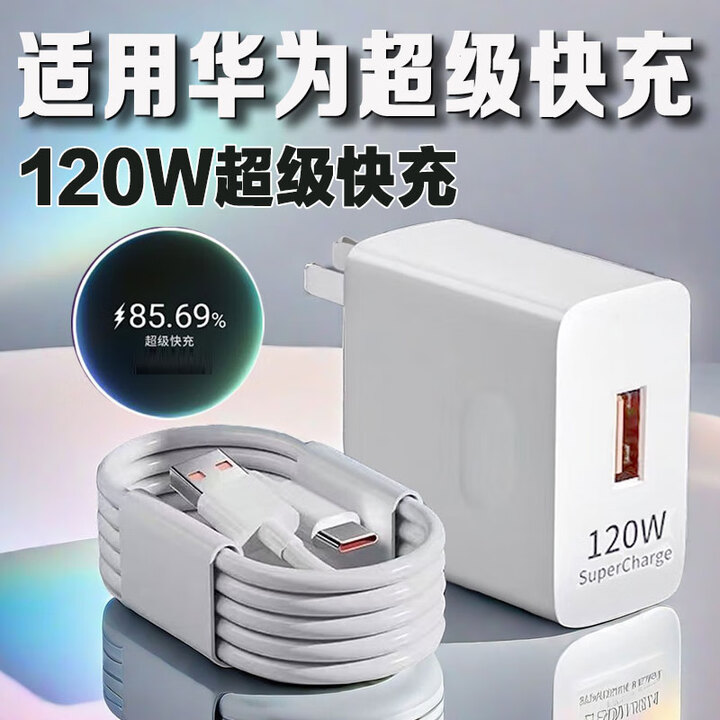 华为（HUAWEI）适用华为快充120w充电头nova60/p60充电器不伤机66w数据线nova9 120W快充头+1米快充线【图片 价格 ...