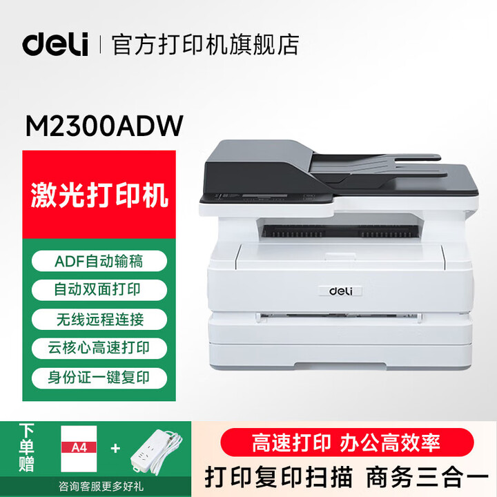 得力M1022w /M2023DWS打印机A4黑白激光复印扫描一体机手机无线连接学生试卷作业家庭办公家用 同1020w 2300adw自动双面 ...