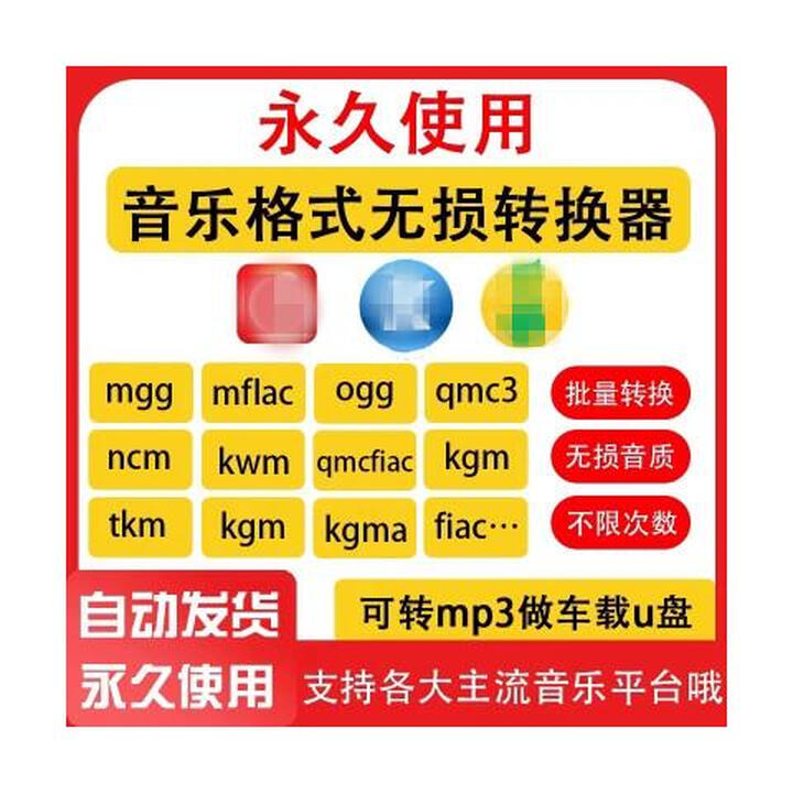 音乐歌曲格式转换ogg mflac mgg ncm kgm m4a flac转mp3转换器 音乐神器直接下MP3无需转换【图片 价格 品牌 ...