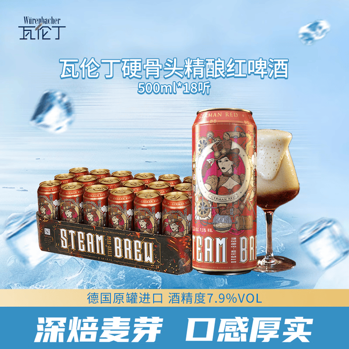 【瓦伦丁（Wurenbacher）啤酒】瓦伦丁（Wurenbacher）硬骨头 精酿红啤酒500ml*18整箱装 德国原装进口 麦芽焦香【行情 ...