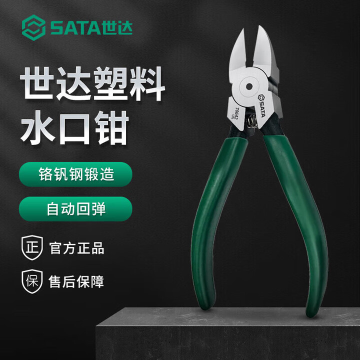 世达世达（SATA）电工专用工具塑料水口钳电子水口剪弹簧剪线钳 70642水口钳【带弹簧】6寸【图片 价格 品牌 报价】-京东