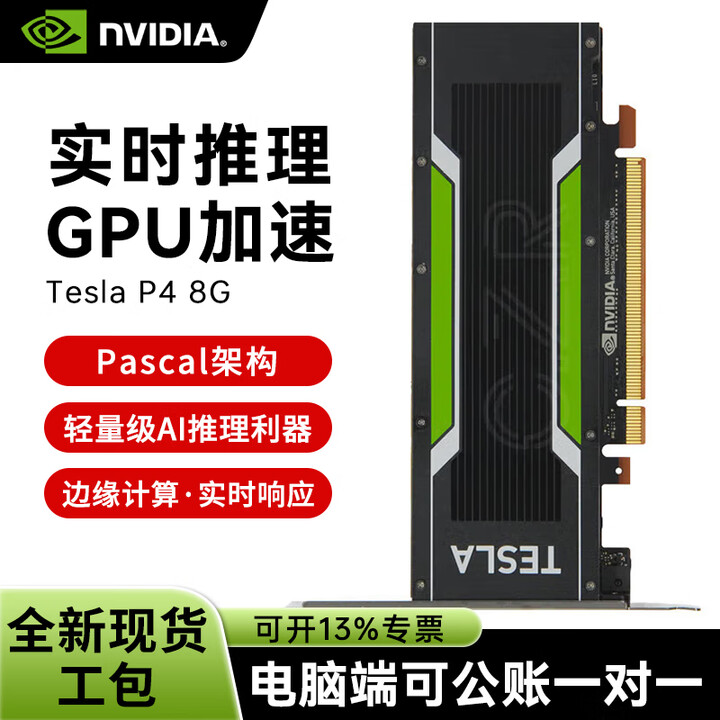 英伟达 NVIDIA服务器独立显卡 AI人工智能深度学习高性能服务器Tesla系列算力卡 GPU训练推理运算加速卡 Tesla P4 8G 工 ...