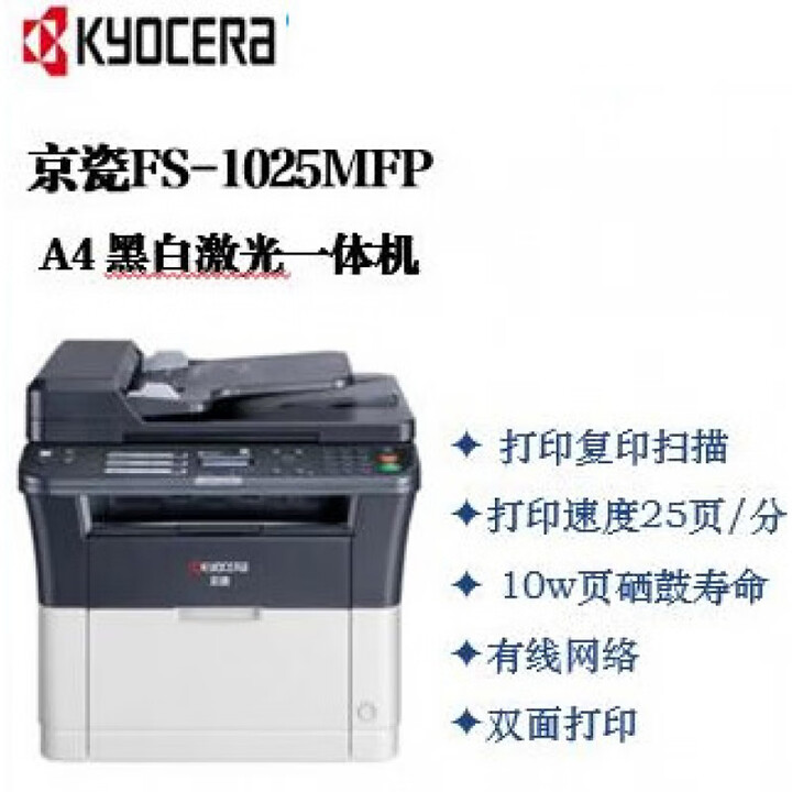 京瓷（KYOCERA）FS-1025MFP/M1025高速家用办公黑白激光A4打印机 FS-1025mfp复印打印扫描双面有线 官方标配【图片 ...