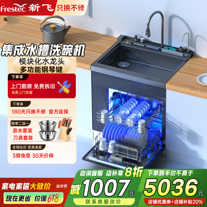 新飞 （Frestec）(Frestec)集成水槽洗碗机带超声波清洗果蔬智能高温清洗13套大容量全自动高温烘干新风循环排气系 75宽-四星级 ...