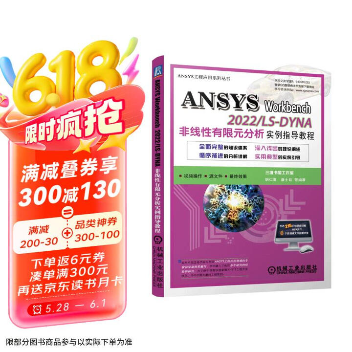 《ANSYS Workbench 2022 LS-DYNA非线性有限元分析实例指导教程》(胡仁喜，康士廷，等)【摘要 书评 试读】- 京东图书