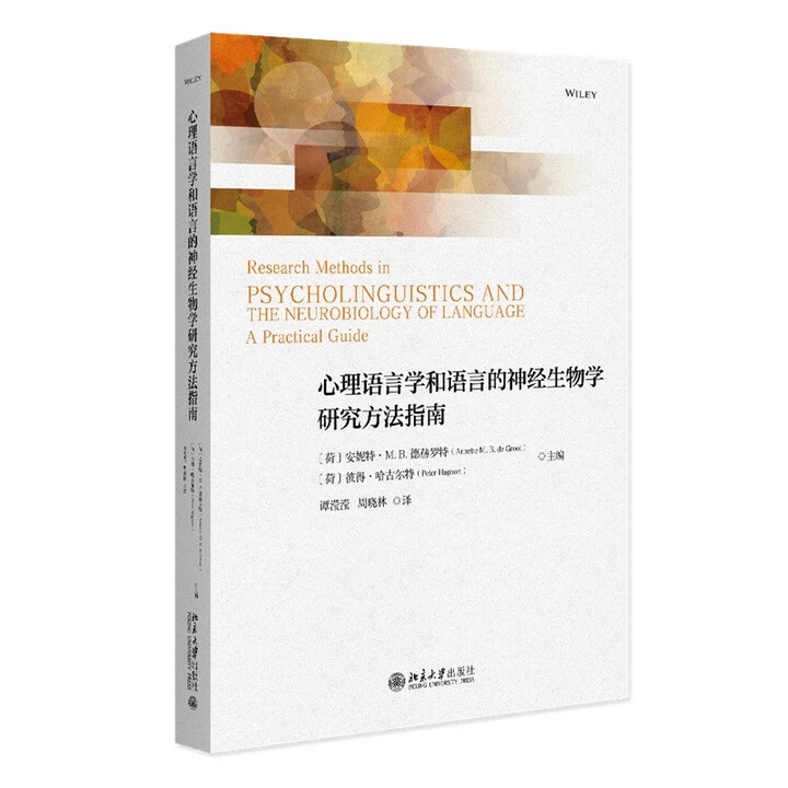 《心理语言学和语言的神经生物学研究方法指南》(安妮特·M.,B.,德赫罗特（Annette,M.,B.,de,Groot）,彼得·哈古尔特 ...