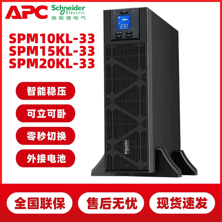 施耐德（Schneider）UPS电源SPM10KL/15KL/20KL-33 不间断电源10KVA/10KW 外接电池 定制 UPS电源 ...