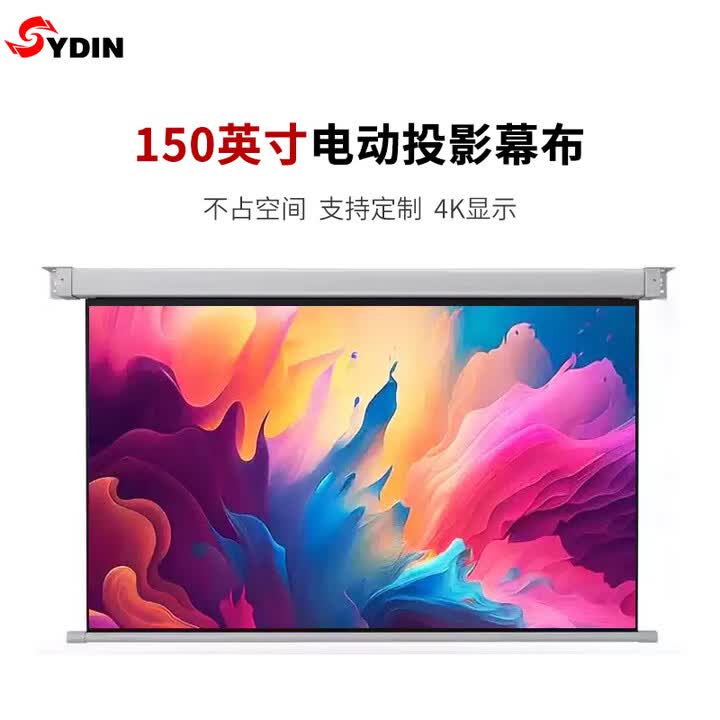 【SYDINSYD-150MB】SYDIN中科习电音视频会议投影幕布 高增益珍珠软幕 150英寸【行情 报价 价格 评测】-京东