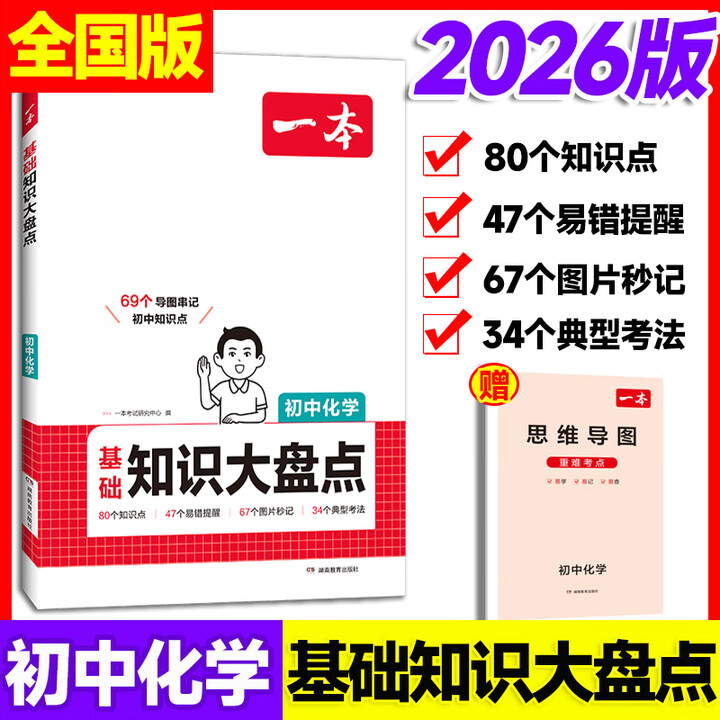 《一本初中知识大盘点2026版语文数学英语物理化学小四门必背知识点生物政治历史地理初一初二初三通用基础知识手册七八九年级知识清单大全 初中化学 ...