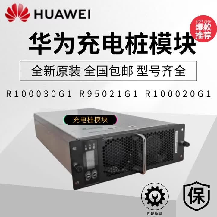 充电桩模块R95021G1R100030G1功率20KW/30KW三相四线 华为充电桩模块R100030G1-30KW【图片 价格 品牌 报价】-京东
