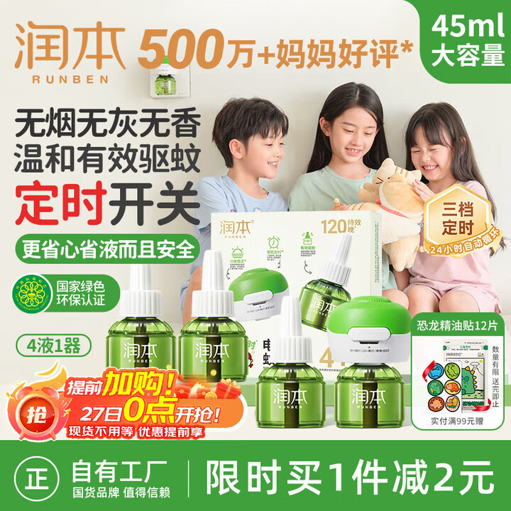 【润本电蚊香液套装】润本（RUNBEN）蚊香液电蚊香驱蚊液120晚大容量45ml×4瓶+1器防蚊定时无香型儿童【行情 报价 价格 评测】-京东