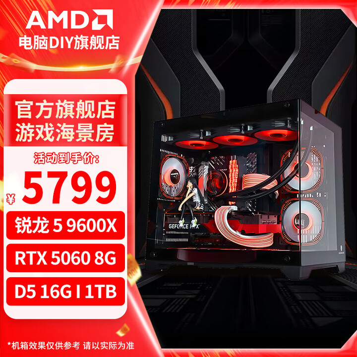 AMD锐龙5 9600X新品RTX5060显卡 电脑主机DIY组装机整机水冷海景房直播游戏电竞AI设计师渲染台式电脑 配置四 9600X/16G/5060 8G【图片 价格 品牌 报价】-京东