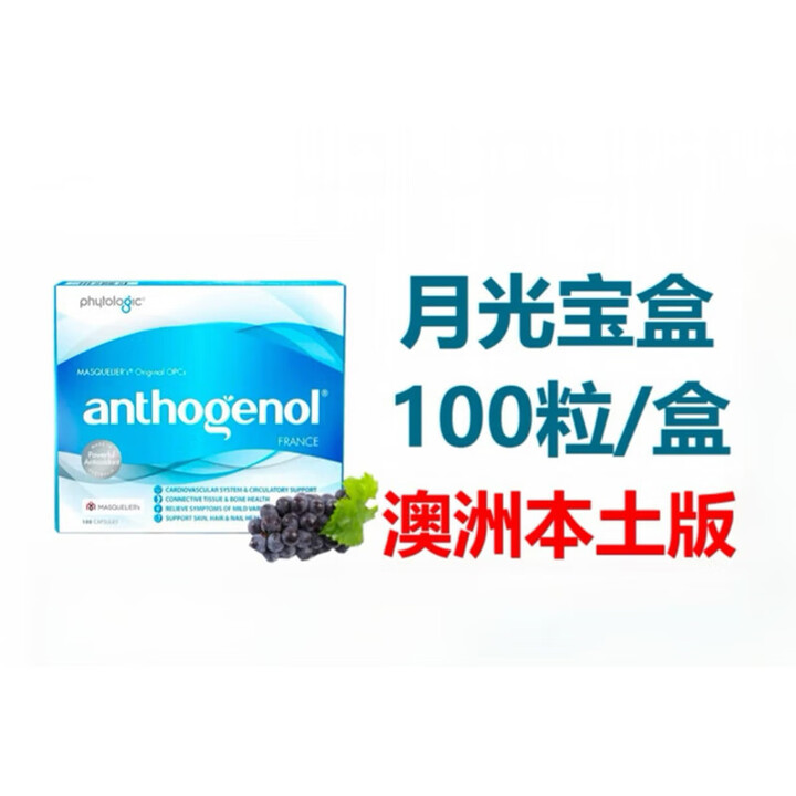 ANTHOGENOL.月光宝盒葡萄籽原花青素100粒澳洲VC胶原蛋白硅 红色【图片 价格 品牌 报价】-京东