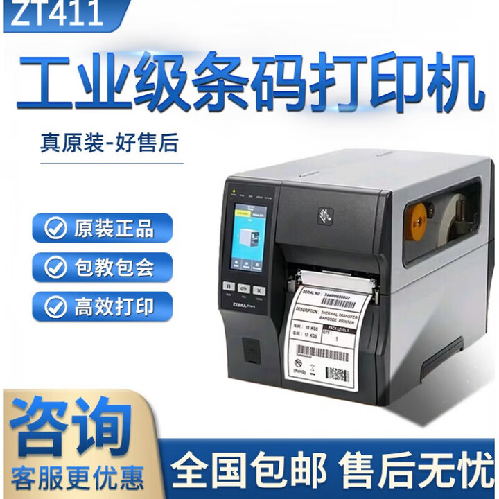 ZEBRA斑马ZT211/411工业级不干胶标签203/300/600dpi点条码打印机 ZT411 300dpi 普通RFID 标配【图片 ...