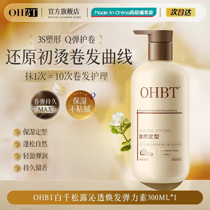 OHBT弹力素女烫头发后护发素弹力护卷专用精华蓬松保湿定型持久 【高端沙龙同款】白千松露丰盈护【图片 价格 品牌 报价】-京东