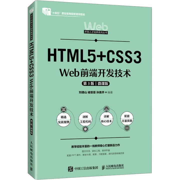 《正版现货：HTML5+CSS3 Web前端开发技术（第3版 微课版）9787115649591人民邮电出版社》刘德山,褚芸芸,孙美乔 编 ...