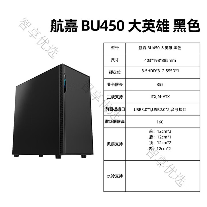 航嘉（Huntkey）主机壳BU530/450台式主机电脑MATX水冷小itx主机壳电源300W 航嘉_BU450_大英雄_黑色_支持MATX_8风【图片 价格 品牌 报价】-京东