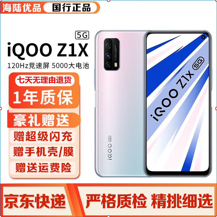 vivo iQOO Z1x二手手机高通骁龙765G 120Hz高刷屏手机大电池双模5G 95成新【图片 价格 品牌 报价】-京东