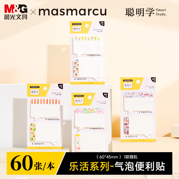 【晨光YS0354】晨光MASMARCU晨光聪明学便利贴高颜值60张 可粘标签贴纸便签纸 小号学生简约标记便签本1本随机YS0354【行情 ...