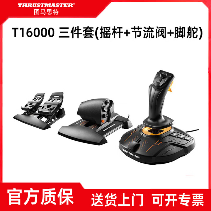 图马思特（THRUSTMASTER） T16000M微软模拟飞行2024摇杆手柄飞机模拟器驾驶器dcs外设全套战争雷霆Xplane11/12图 ...