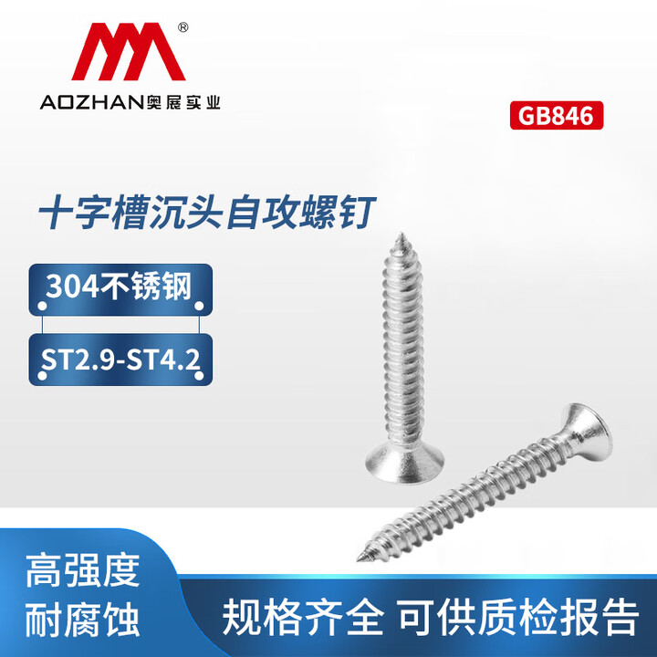 奥展实业（AOZHAN）304不锈钢十字槽沉头自攻螺钉 GB846国标ST2.9-ST4.2 ST2.9*19【100支】【图片 价格 品牌 ...