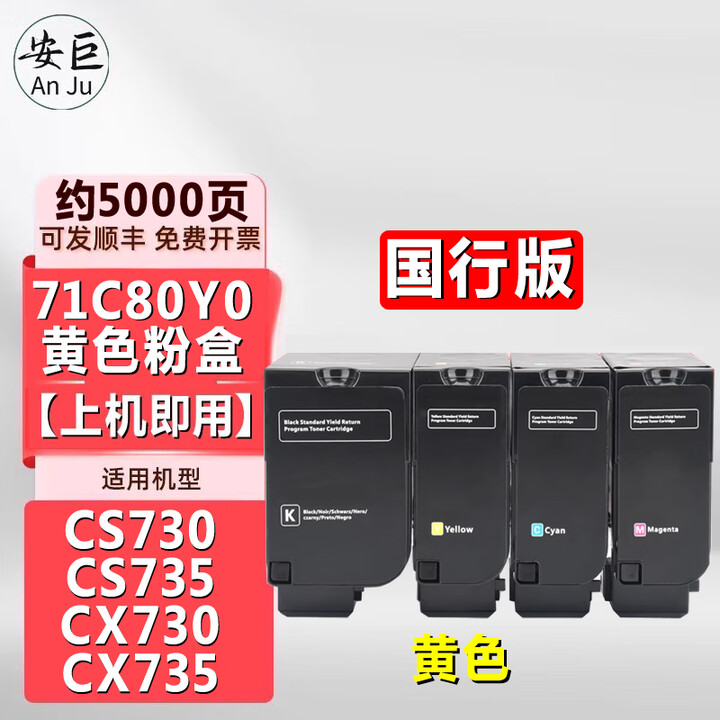 安巨适用利盟CS730粉盒CS730 CS735 CX730 CX735墨粉碳粉盒71C80K0硒鼓 71C80Y0黄色粉盒5000页【图片 ...