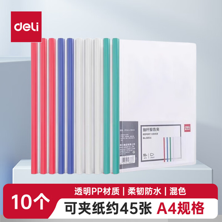 得力（deli）A4抽杆文件夹彩色抽杆夹学生考试产检报告资料收纳透明加厚拉杆夹办公收纳报告夹资料夹 【抽杆夹A4】10个【混色装】【图片 价格 ...