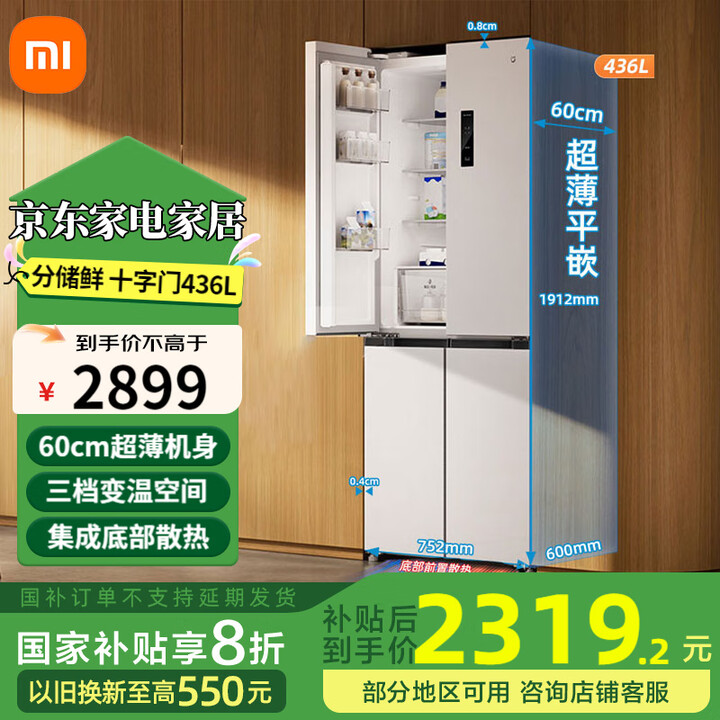 小米米家【国家补贴20%】【60cm超薄平嵌】436L十字对开门冰箱四门家用大容量底部散热 双变频一级能效 米家冰箱十字436L超薄平嵌 436L【图片 价格 品牌 报价】-京东