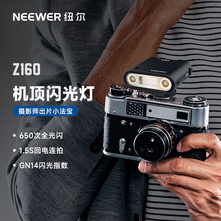 【纽尔Z160】纽尔（NEEWER）复古便携机顶闪光灯外拍小型热靴灯适用索尼富士尼康松下徕卡奥林巴斯佳能单反微单相机【行情 报价 价格 评测】-京东