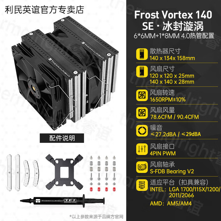 利民FV140 SE冰封漩涡风冷7热管回流焊双塔1700 FC风冷散热器 Frost Vortex 140 SE冰封漩涡全【图片 价格 品牌 ...