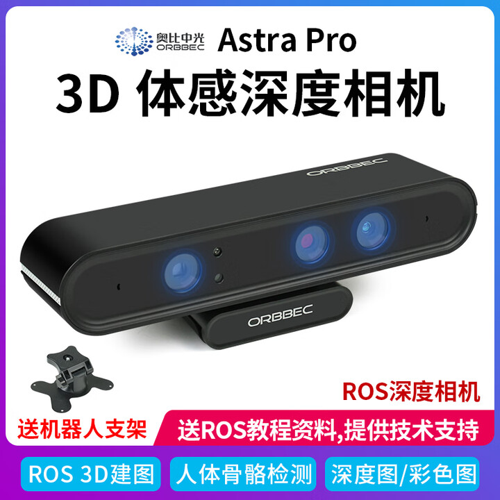 奥比中光 Astra Pro Plus深度相机 ROS实感深度相机 Astra Pro【图片 价格 品牌 报价】-京东
