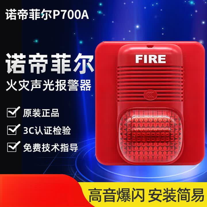 诺帝菲尔声光报警器P700A/900A声光警报器盛赛尔霍尼韦尔6000系列 P700A【图片 价格 品牌 报价】-京东
