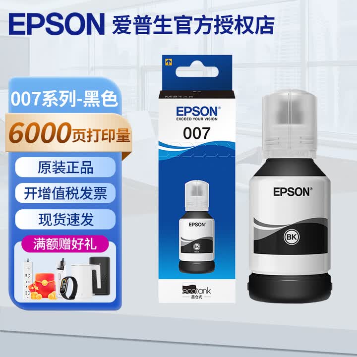 爱普生（EPSON）007/007s黑色原装墨水(适用M2148/M2178/M3148机型) 爱普生原装007墨水 高容/120ml【图片 ...