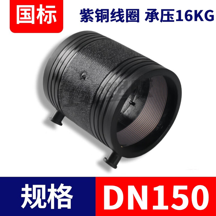 HDPE全新料直通电熔直接200电熔套筒110pe管电熔直接钢丝骨架管 PE电熔直接DN150(160mm)【图片 价格 品牌 报价】-京东