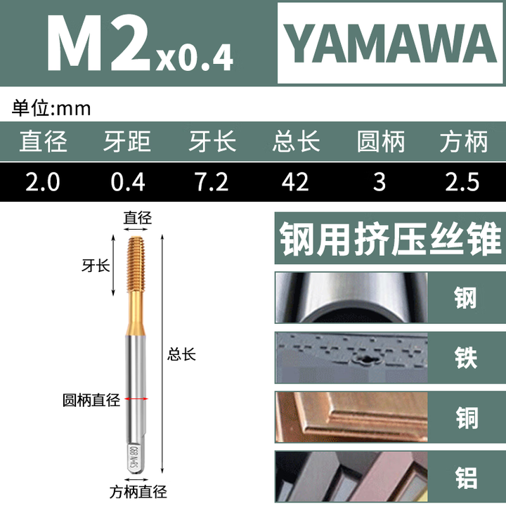 YAMAWA日本进口YAMAWA挤压丝锥丝攻无屑不锈钢挤牙丝锥M3M4M5M6M8M10M12 N RS镀钛挤压M2*0.4【图片 价格 品牌 ...