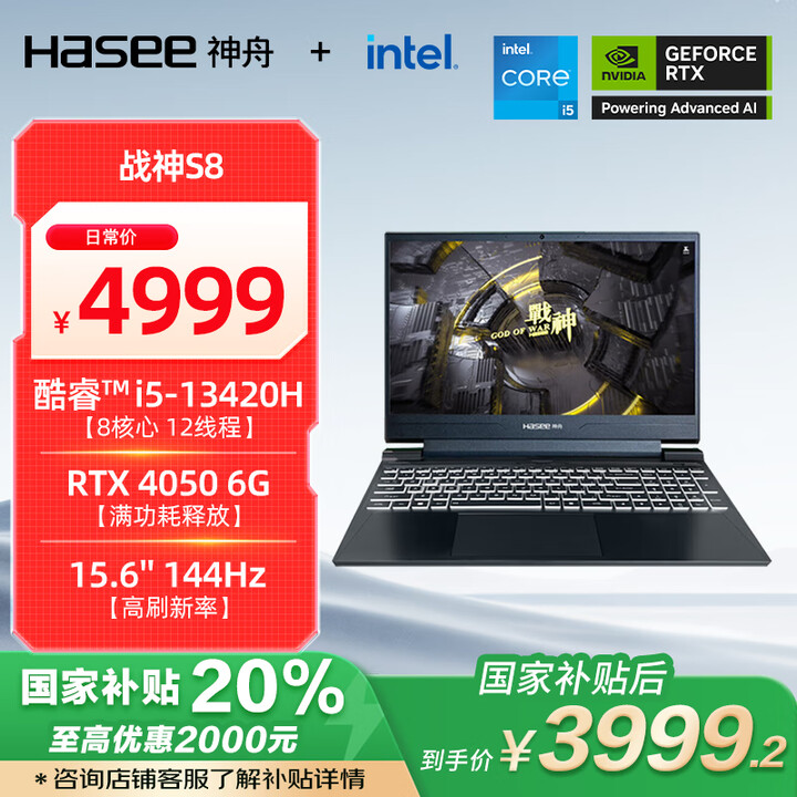 【神舟战神S8】神舟（HASEE）【国家补贴20%】战神S8 13代酷睿i5 15.6英寸游戏本笔记本电脑(i5-13420H RTX4050 16+512G 144Hz)【行情 报价 价格 ...