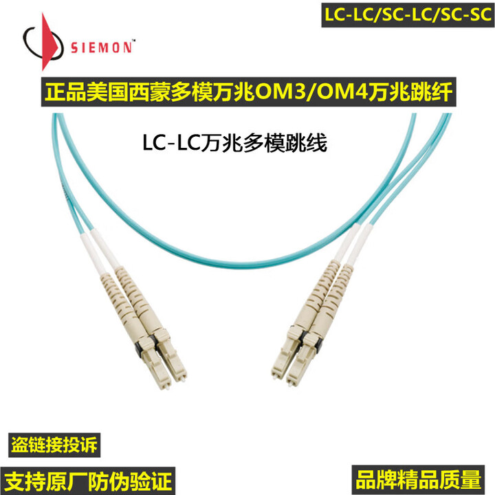 景萦忻SIEMON西蒙SC-SC/LC-LC多模万兆光纤跳线2米3米5米OM3/OM4 LC-LCOM4万兆 40m【图片 价格 品牌 报价】-京东