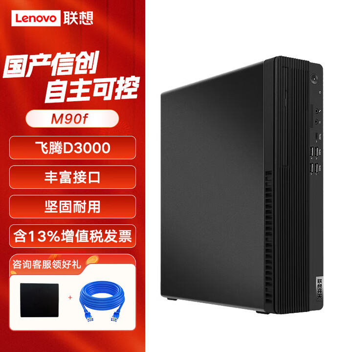 联想开天M90f G1s国产信创商务办公台式机计算机电脑 定制飞腾D3000/8G/1T+512G/2G独显 银河麒麟/统信激活版系统【图片 ...