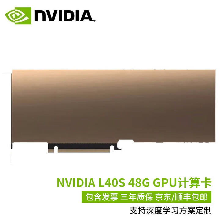 英伟达（NVIDIA）Tesla系列T4/A40/A800/L40S深度学习GPU训练推理 L40S 48G 专票【图片 价格 品牌 报价】-京东