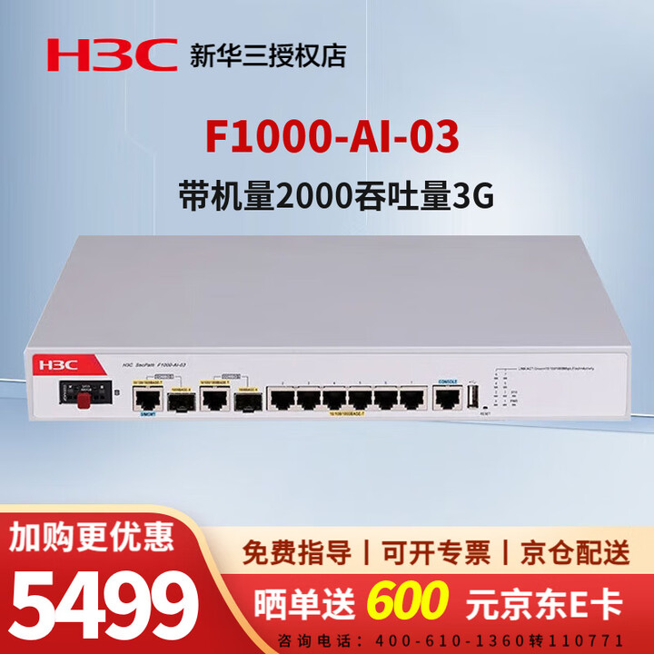 华三（H3C）企业级防火墙F100/F1000系列全千兆网络硬件企业核心VPN安全组网路由器网关 F1000-AI-03 带机量2000 吞吐 ...
