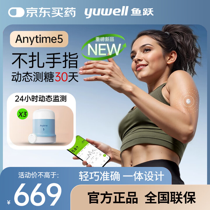鱼跃（yuwell）动态血糖仪 京准型24小时动态监测仪精准免扎针扎手指家用自东营 Anytime5传感器【3盒装30天】【图片 价格 品牌 ...
