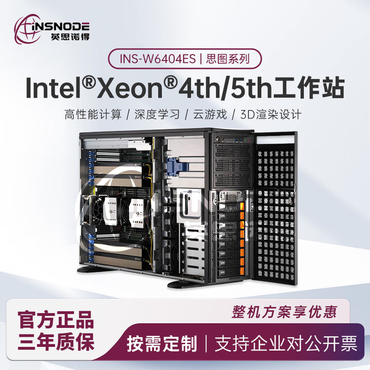 INSNODEW6404ES双路高性能工作站定制塔式服务器4410T/5415+/6444Y/8457C/8475B/8488C/8555C ...