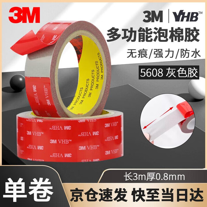 【3M5608 耐高温10MM宽3M长0.8MM厚/卷】3M双面胶强力ETC双面胶汽车家用耐高温10MM宽3M长0.8MM厚 5608单卷【行情 报价 价格 评测】-京东