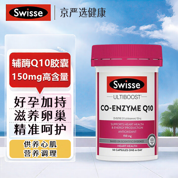 Swisse Swisse斯维诗辅酶q10进口准孕妇Q10辅酶女性备孕高含量软胶囊 【辅酶Q10 150mg】50粒*1瓶【图片 价格 品牌 报价】-京东
