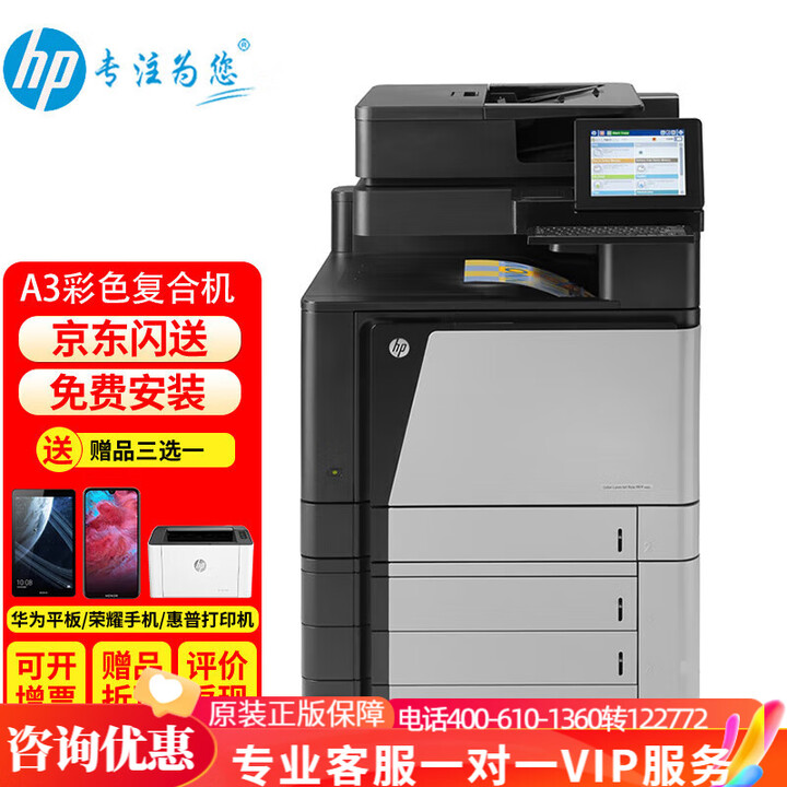 惠普（HP） 打印机725dn/776dn a3a4激光大型高速打印机复印扫描一体机 数码复合机双面打印商用办公 m880z彩色激光带传真 ...