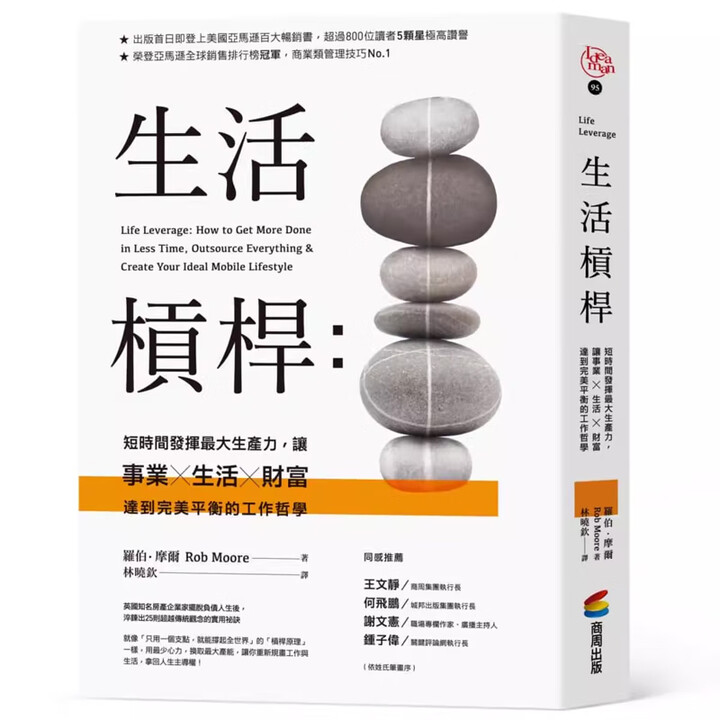 预售】港台原版 生活杠杆 短时间发挥*大生产力 Life Leverage Rob Moore 商周出版 工作哲学t【上海香港三联书店 ...