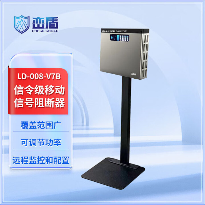 【峦盾（Range shield）LD-008-V7B】峦盾（Range shield）LD-008-V7B信令级移动 阻断器 考场信号阻隔 ...