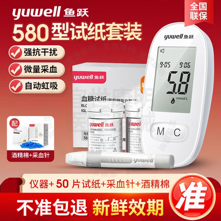 鱼跃（yuwell）580 590血糖试纸家用型测试条级免调码血糖测量试纸仪器 低痛感50片试纸+50低痛针棉无仪【图片 价格 品牌 报价】-京东