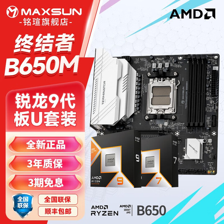 铭瑄（MAXSUN）B650/B850 铭瑄主板搭AMD 九代锐龙CPU 处理器 CPU主板套装 MS-终结者 B650M AMD散片 R5 9600X【图片 价格 品牌 报价】-京东